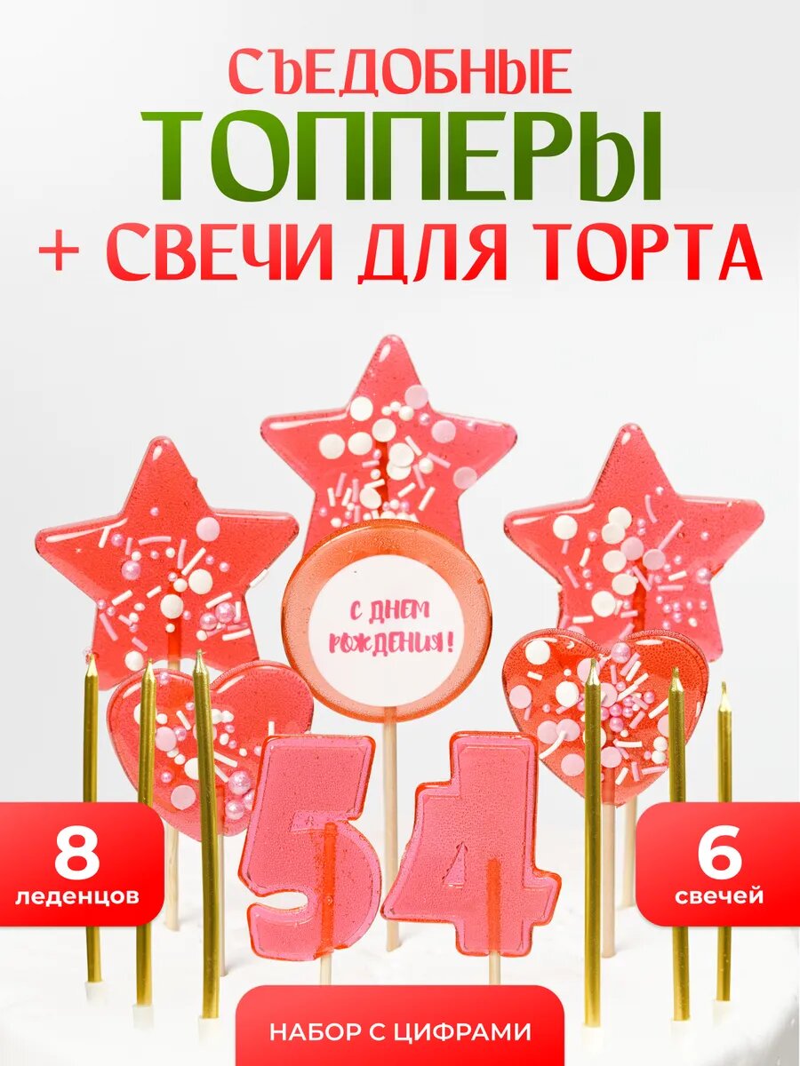 Топпер на торт 54 года