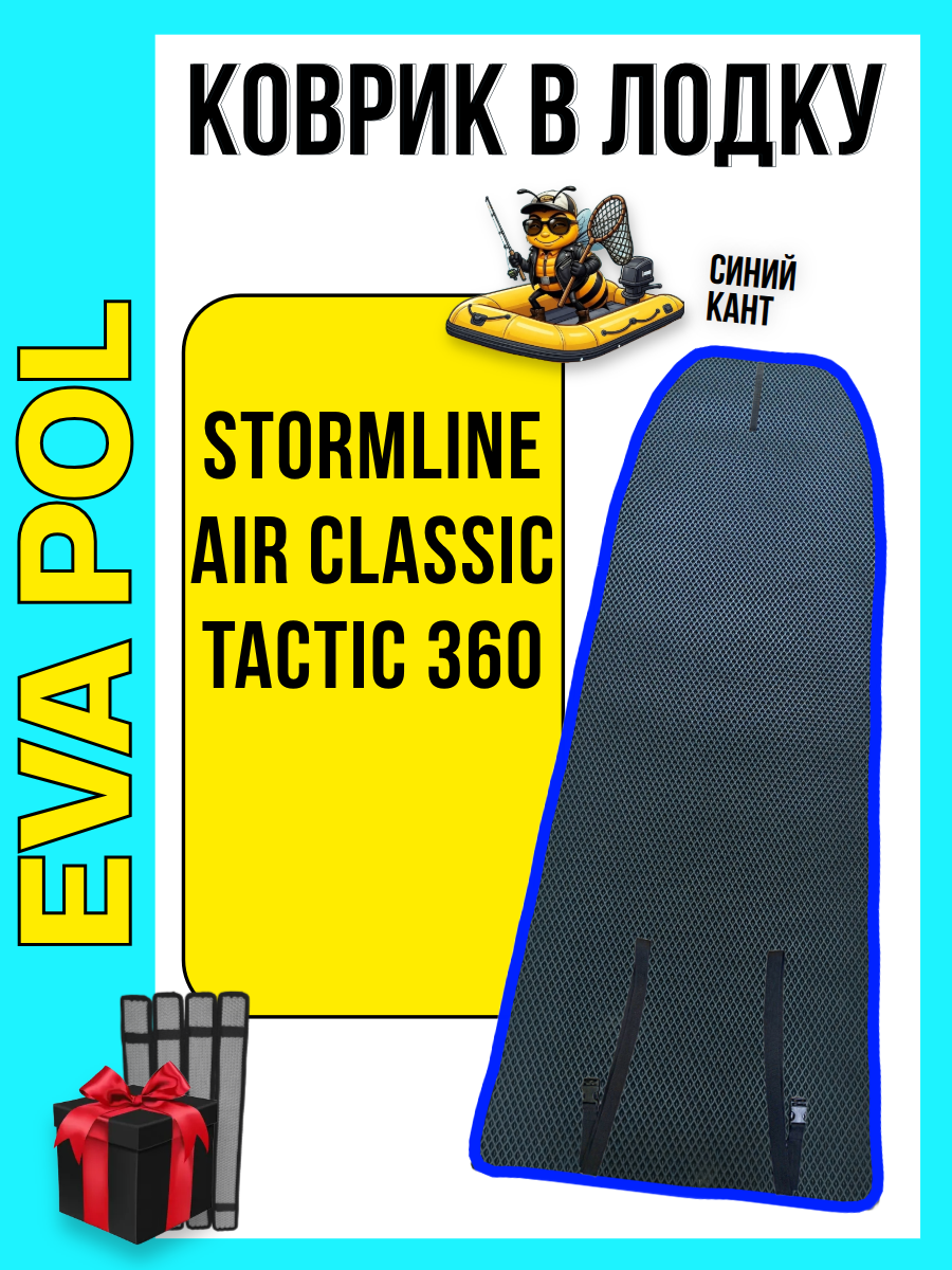 Эва коврик в лодку ПВХ STORMLINE "AIR CLASSIC 360" TACTIC, Штормлайн "Аир классик 360" Тактик, 2625х890
