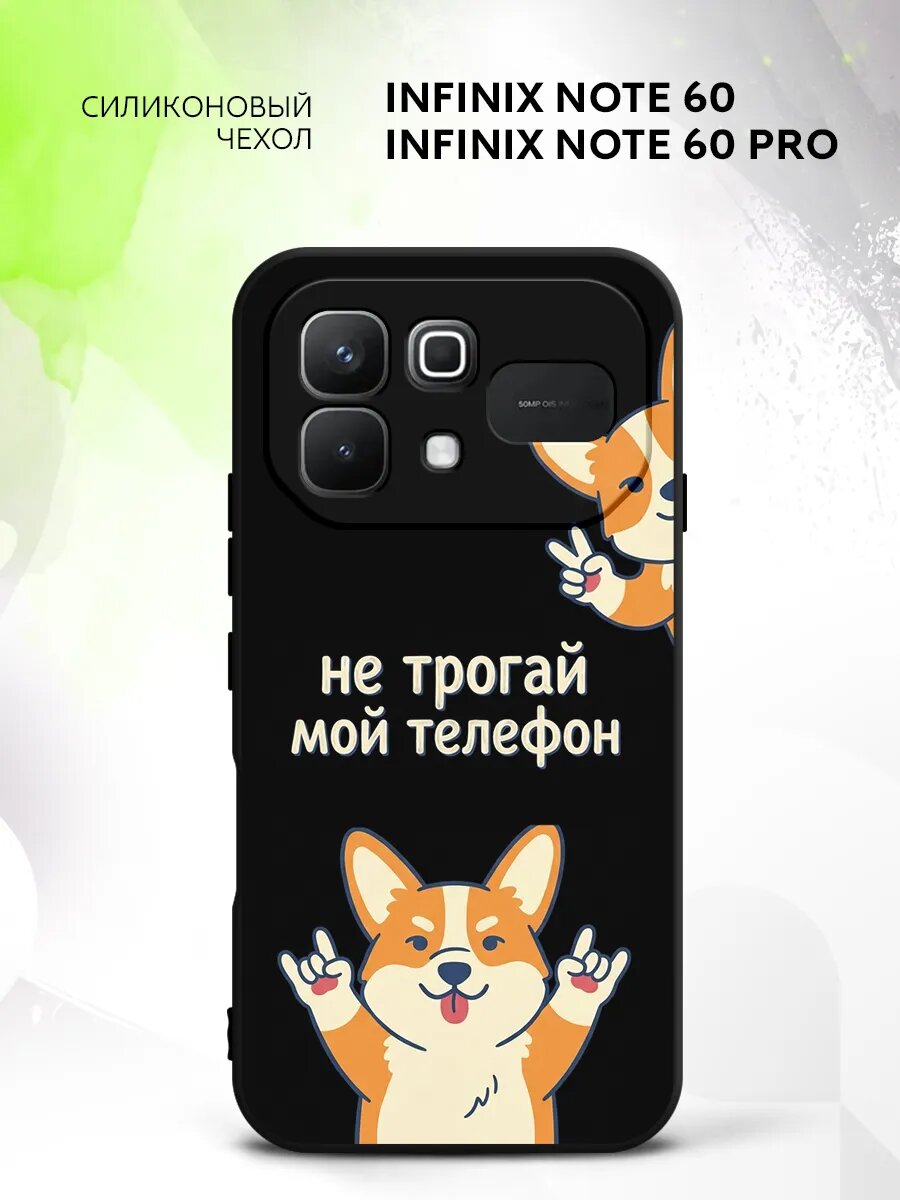 Чехол на Infinix Note 60/Note 60 Pro, Инфиникс Нот 60, Инфиникс Нот 60 Про защита камеры и углов, кейс с картинкой надпись не трогай мой телефон