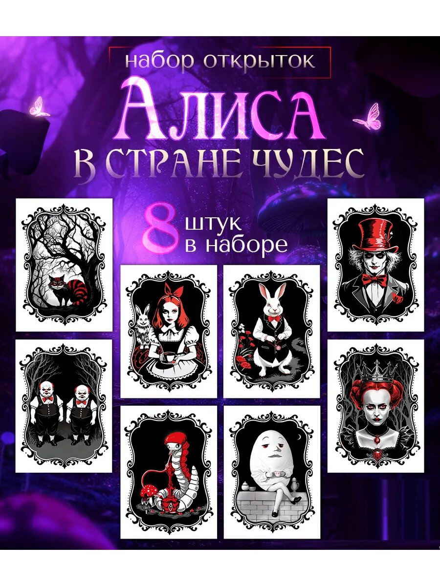 Почтовые открытки для посткроссинга Алиса в стране чудес 8шт