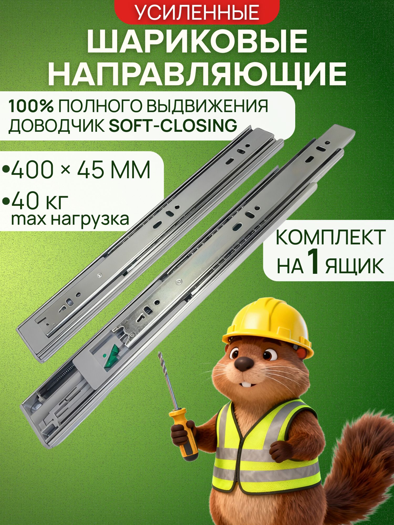 Направляющие шариковые полного выдвижения с доводчиком soft-closing (плавное закрывание) 400мм, h 45мм, комплект для 1-го ящика, 2 направляющих
