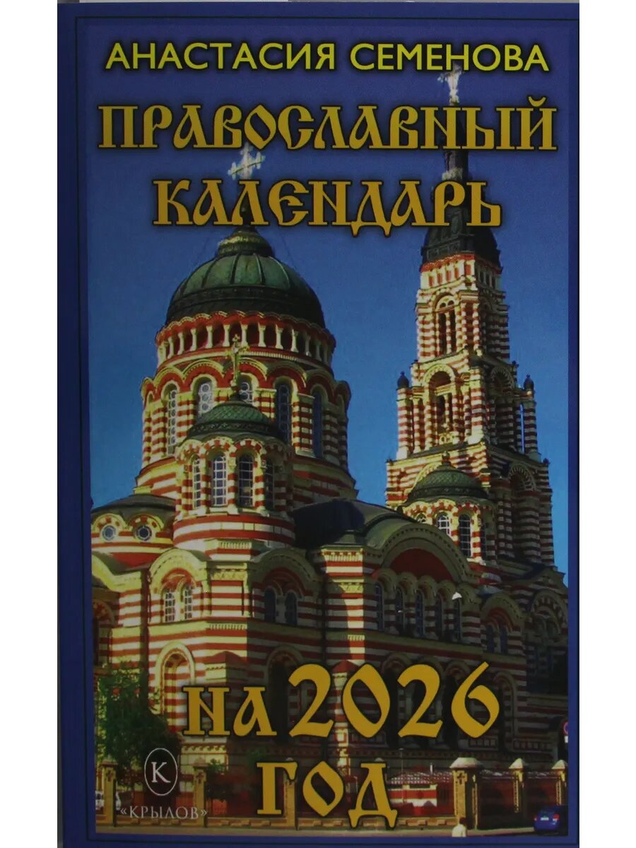 Книга Православный календарь на 2026 год