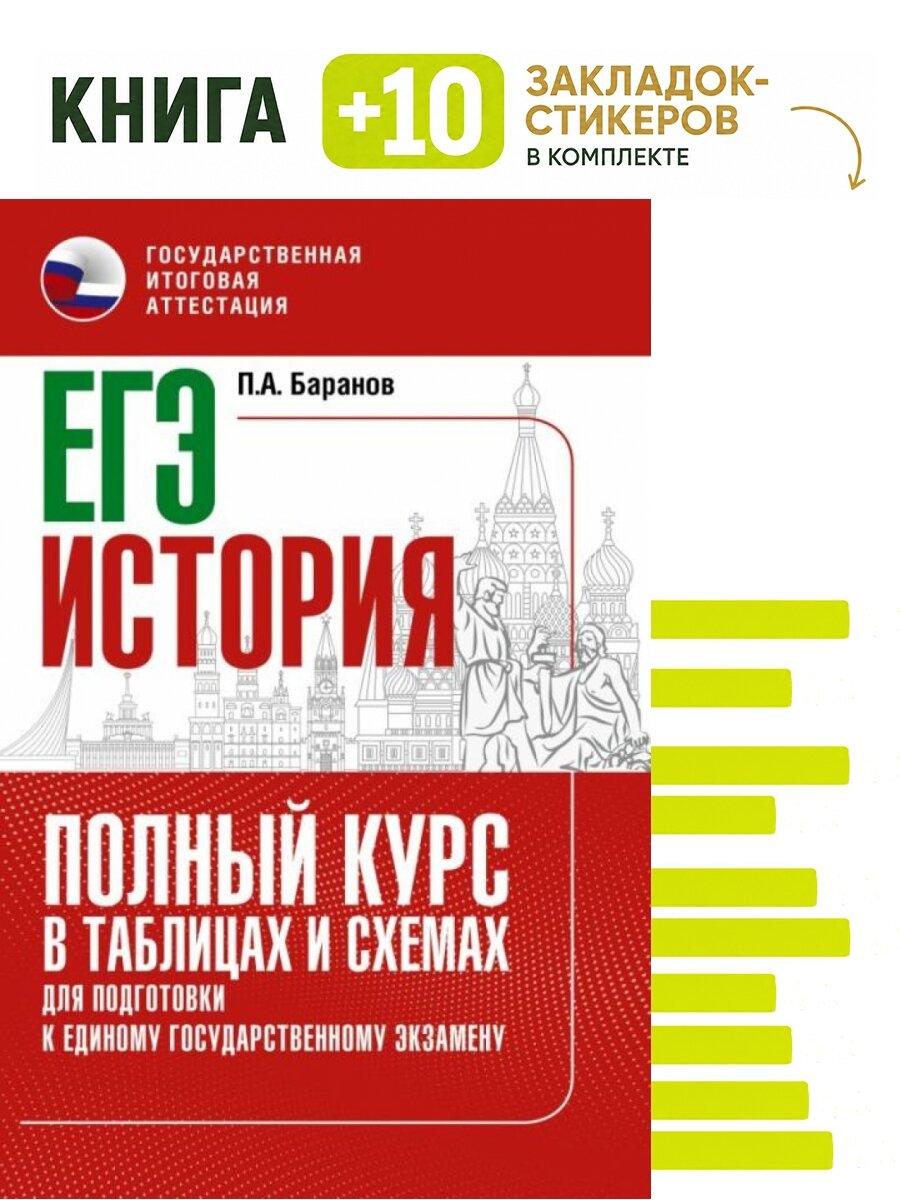 ЕГЭ. История. Полный курс в таблицах и схемах для подготовки к ЕГЭ. Комплект: книга + 10 закладок-стикеров