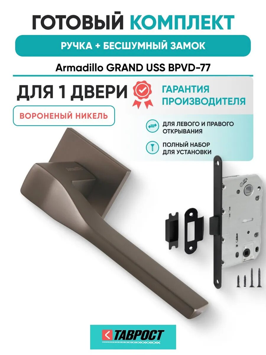 Ручка дверная GRAND BPVD-77 с Бесшумным замком