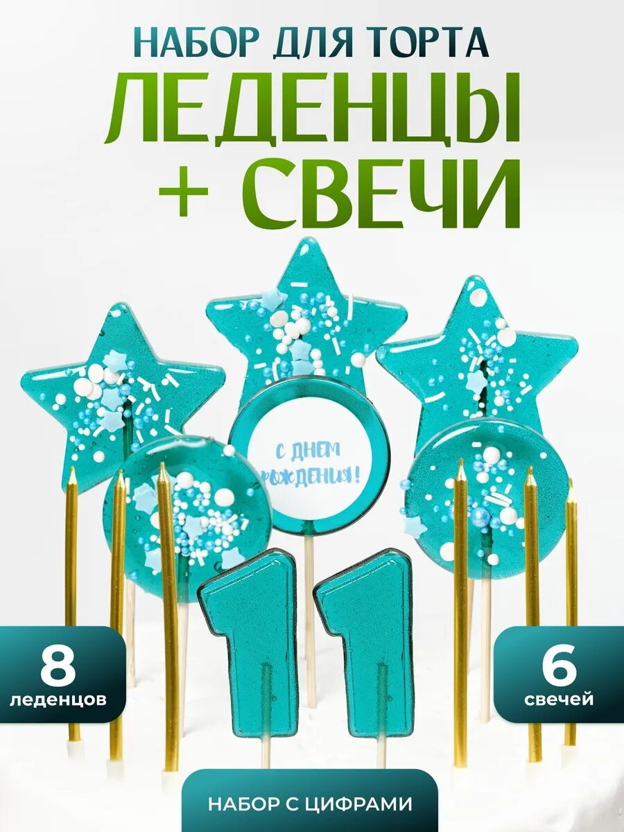 Леденцы на торт. Цифра 11