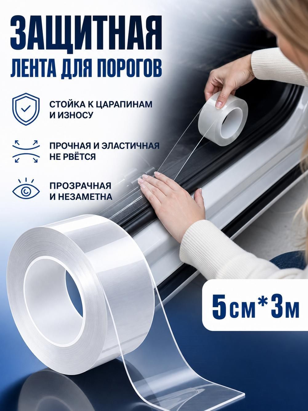 Автомобильная прозрачная накладка на порог, универсальная, устойчивая к царапинам и износу