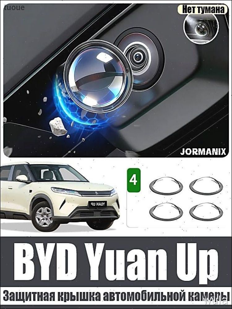 Накладки на камеры для BYD Yuan Up, защита от царапин, точная посадка, комплект 4 шт, защитные кольца