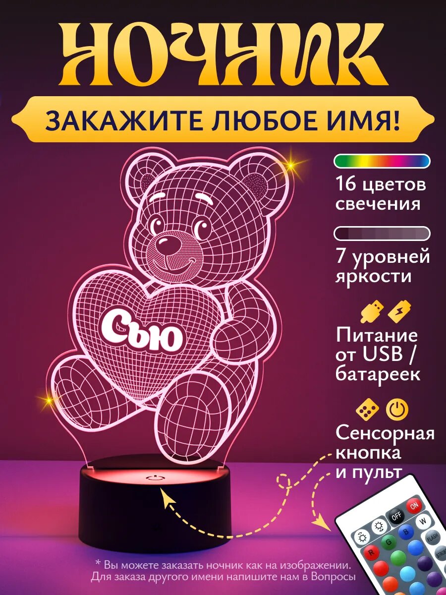 Ночник «Сью - Медвежонок»