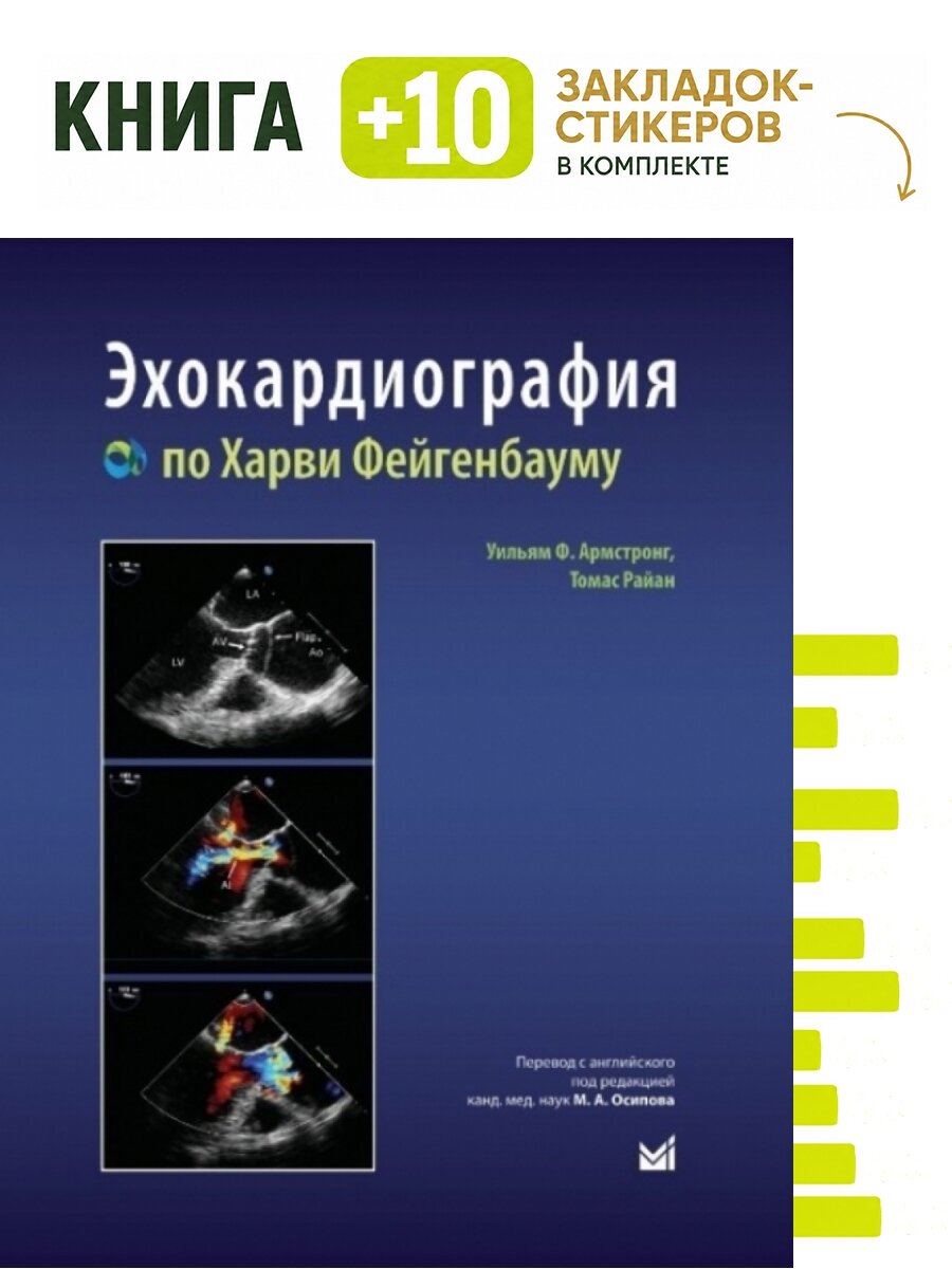 Эхокардиография по Харви Фейгенбауму. Комплект: книга + 10 закладок-стикеров