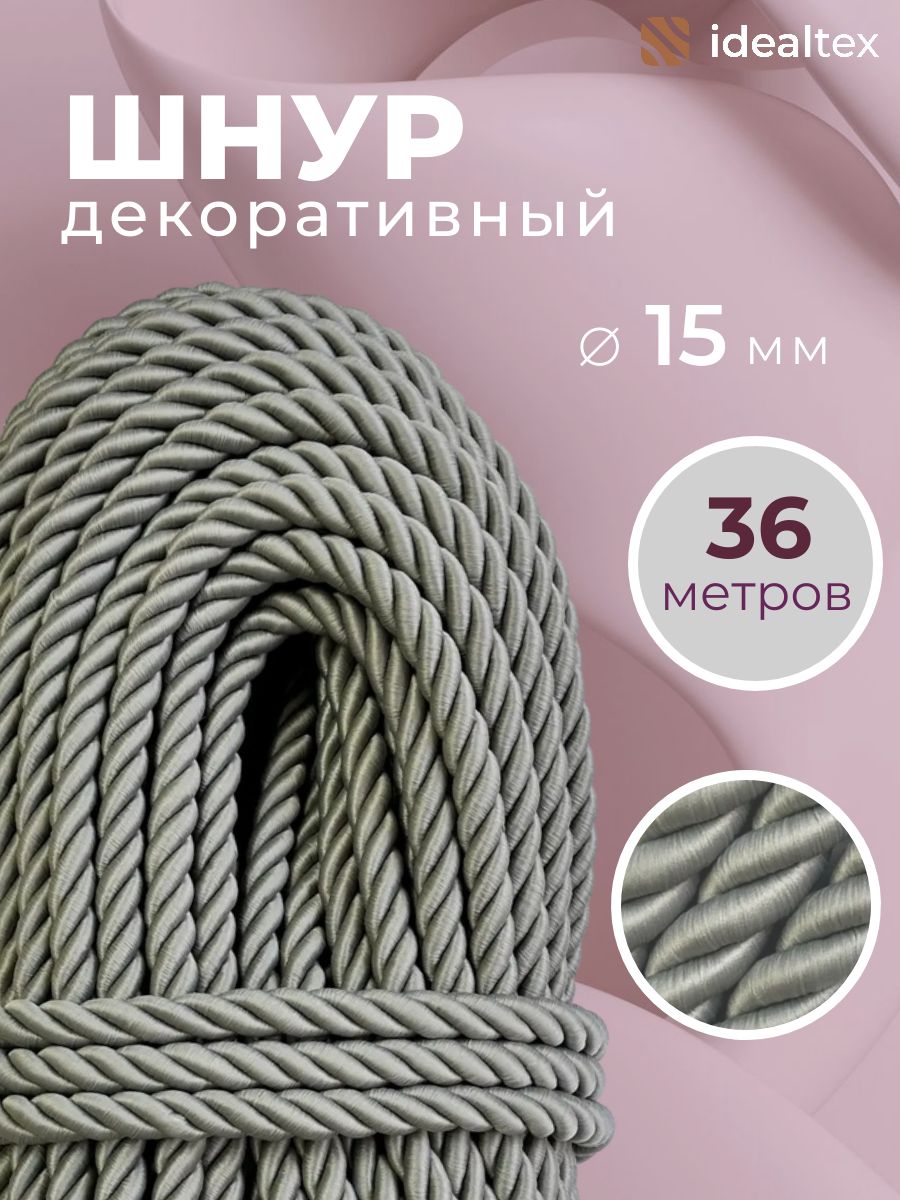 Шнур декоративный диаметр 15 мм, канат витой для потолков