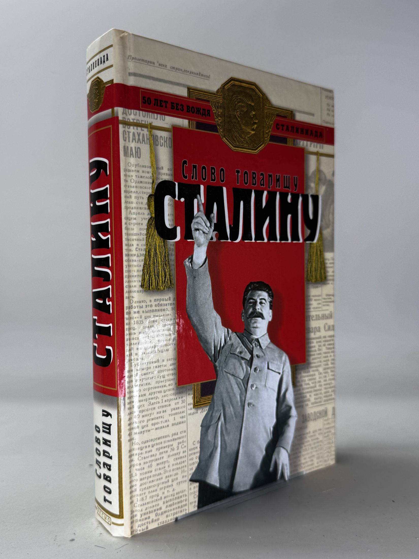Книга «Слово товарищу сталину», АСТ, 1998, Твердый переплет