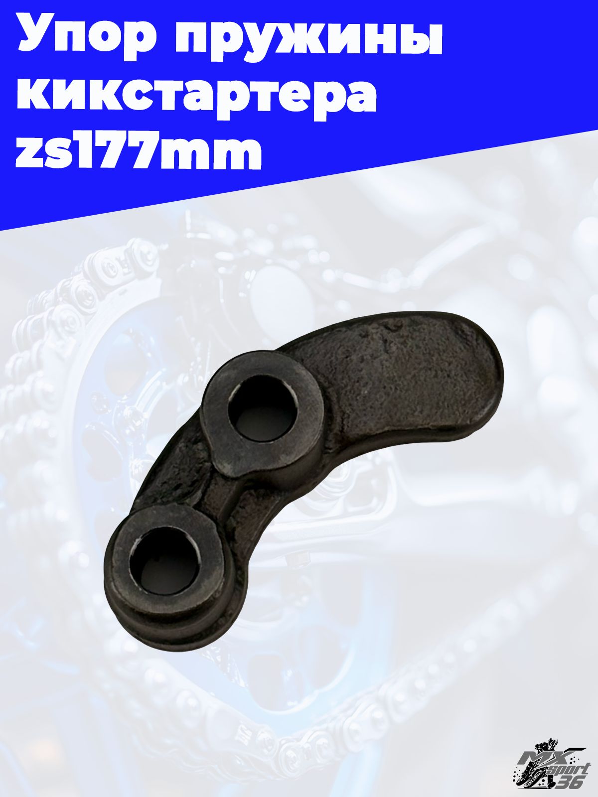 Упор пружины кикстартера ZS177MM