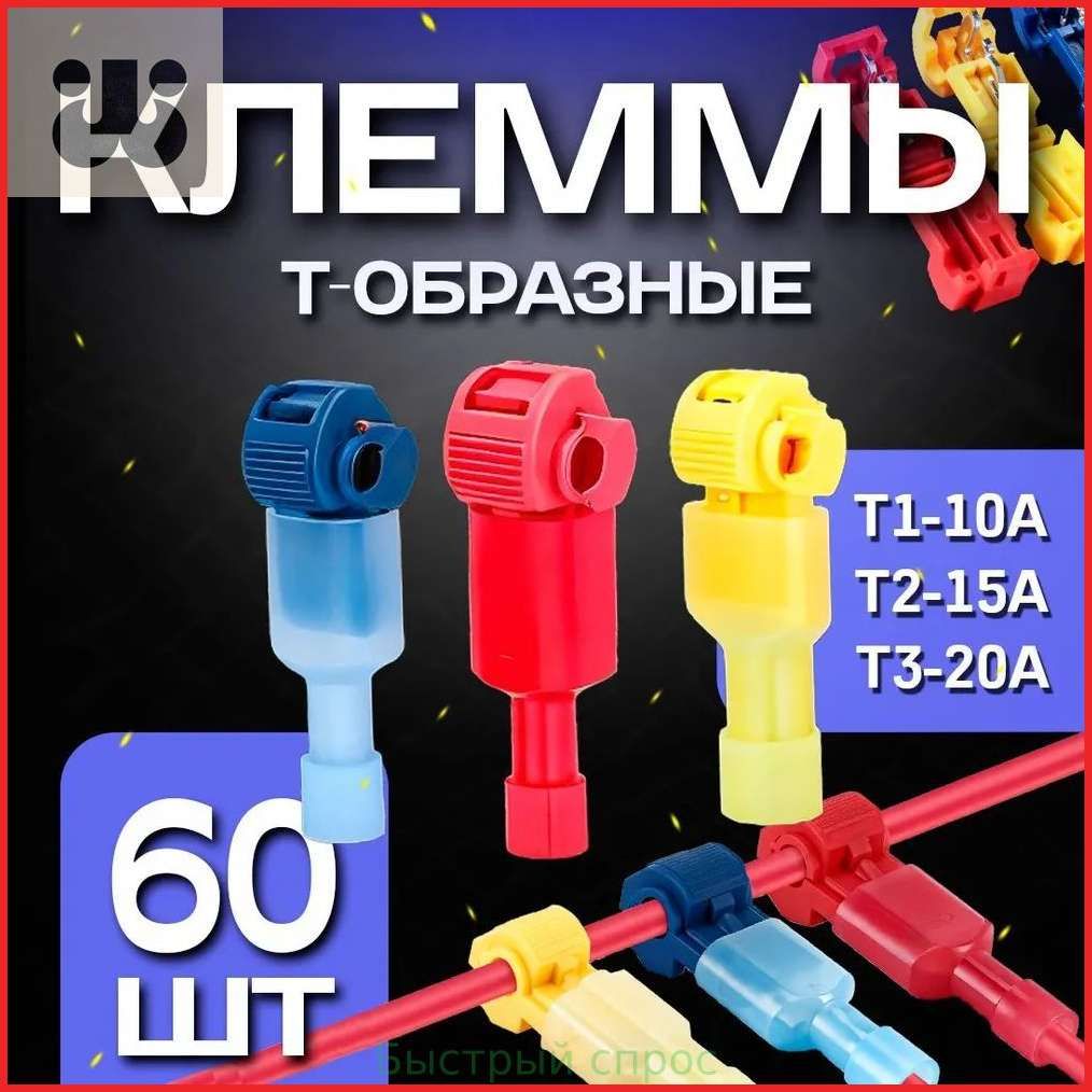 Ответвитель прокалывающий 60 шт (30 пар), Т-образные коннекторы для проводов, соединители проводов и кабелей