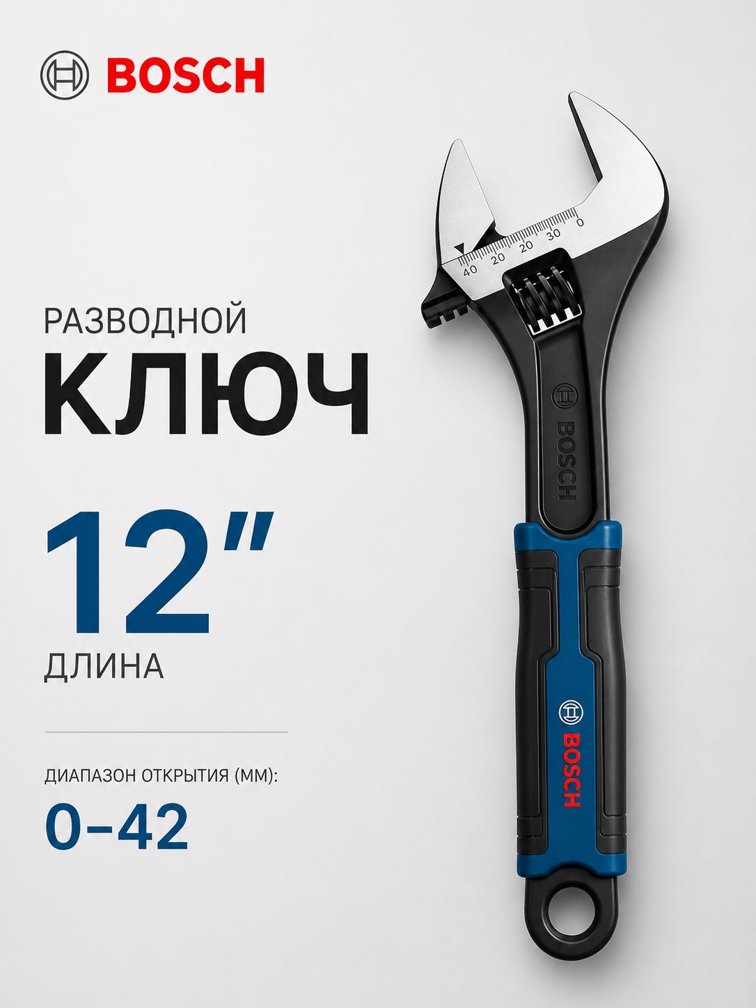 Bosch Разводной ключ 12 дюймов