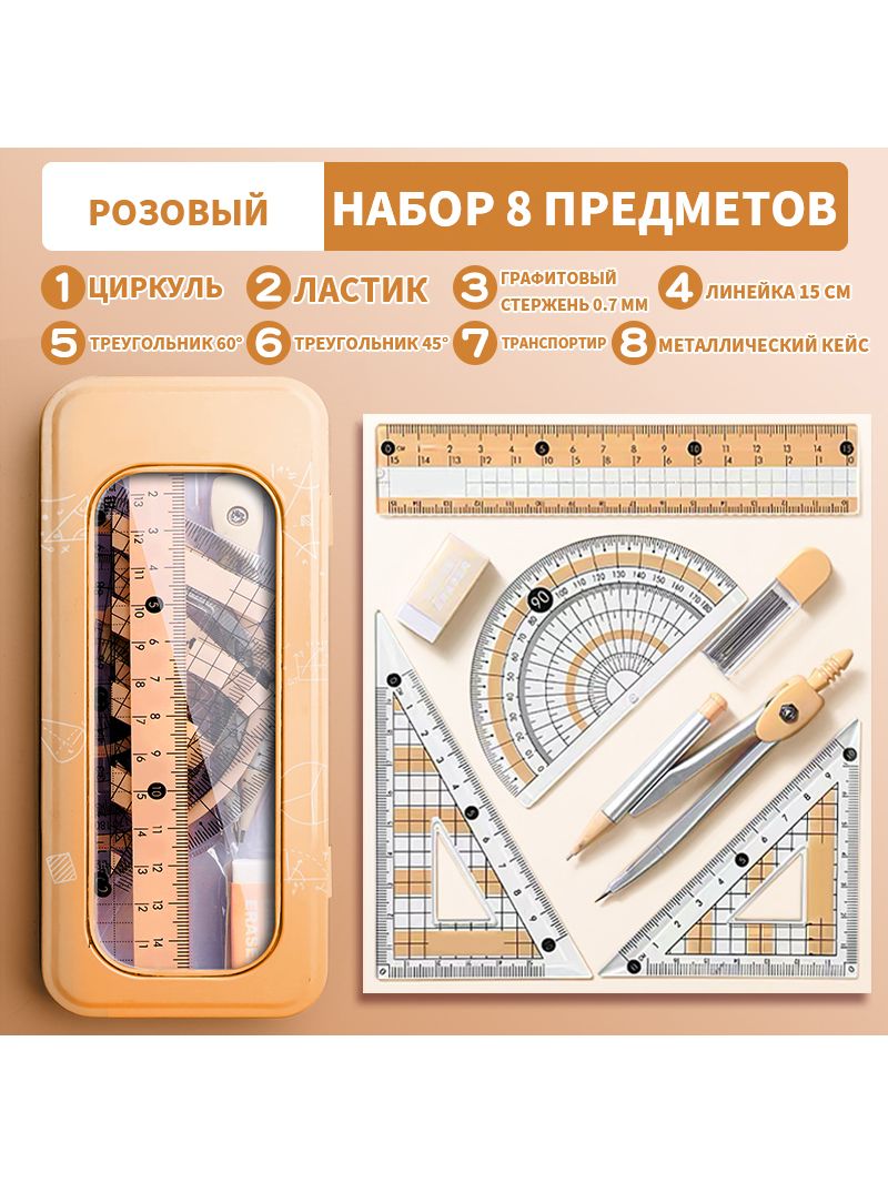 Многофункциональный профессиональный набор чертёжных линеек, 8 предметов.