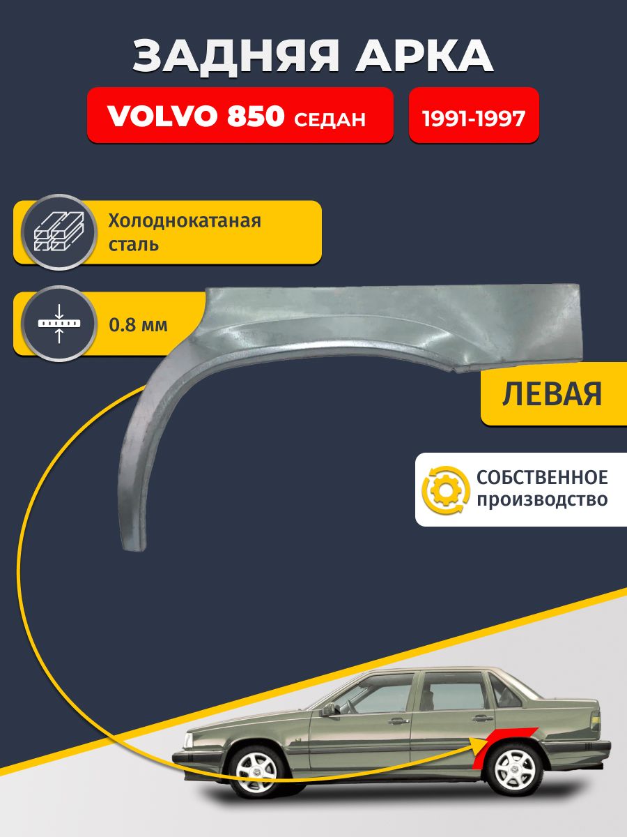 Левая задняя ремонтная арка для автомобиля Volvo 850 1991-1997 седан (Вольво 850). Холоднокатаная сталь 0,8мм.