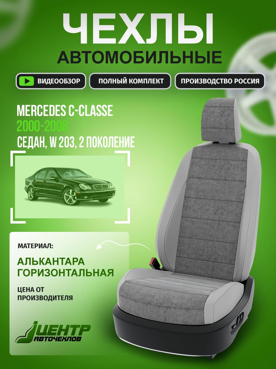 Чехлы Мерседес С класс (Mercedes С classe) 2000-2008 2 W 203 седан Алькантара Серый CNTRA361F-705S1 Центр Авточехлов