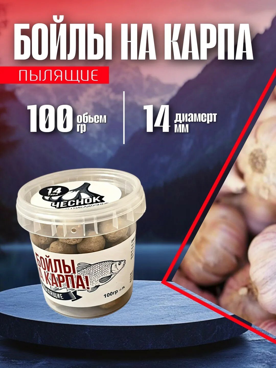 Бойлы пылящие на карпа 100гр d-14мм "Чеснок"