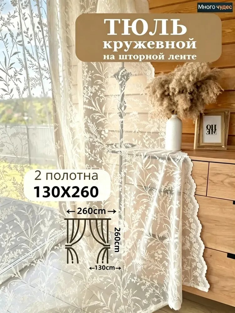 Тюль 130x260 см крепление Люверсы, белый