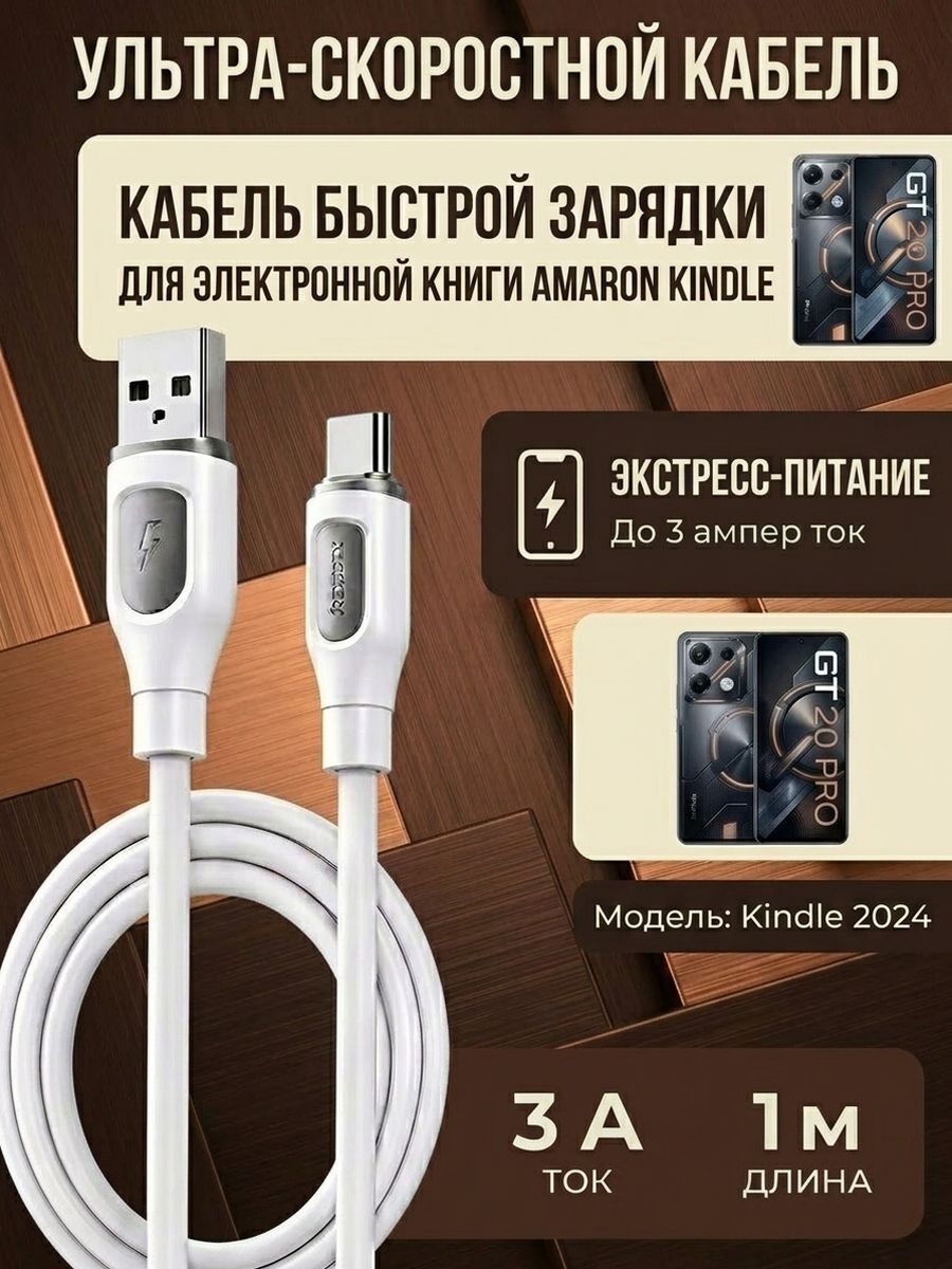 Кабель USB TYPE-C для Электронной книги AMARON KINDLE, Зарядный провод для быстрой зарядки .