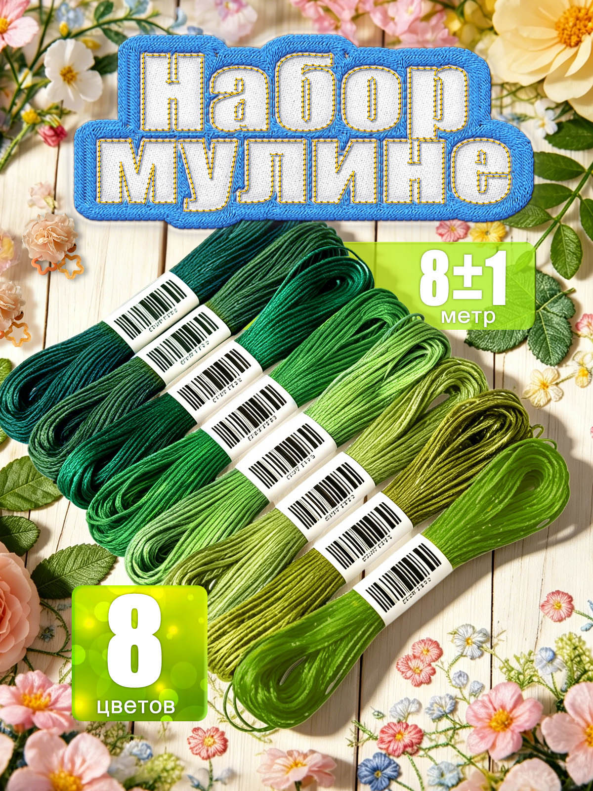 Яркие нитки мулине 8 цветов зелёный, 8 м для вышивки и поделок