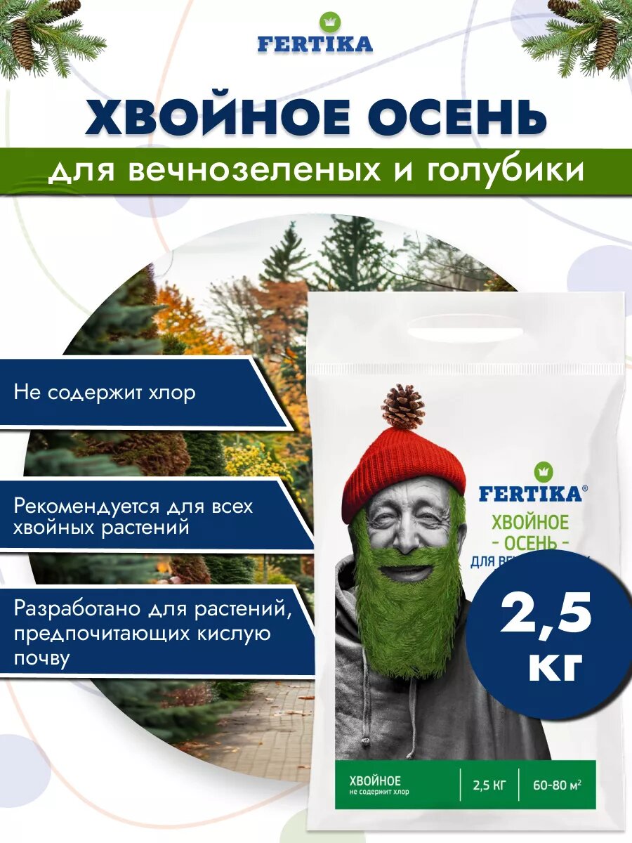 Удобрение Фертика Хвойное Осень для вечнозеленых, 2,5 кг