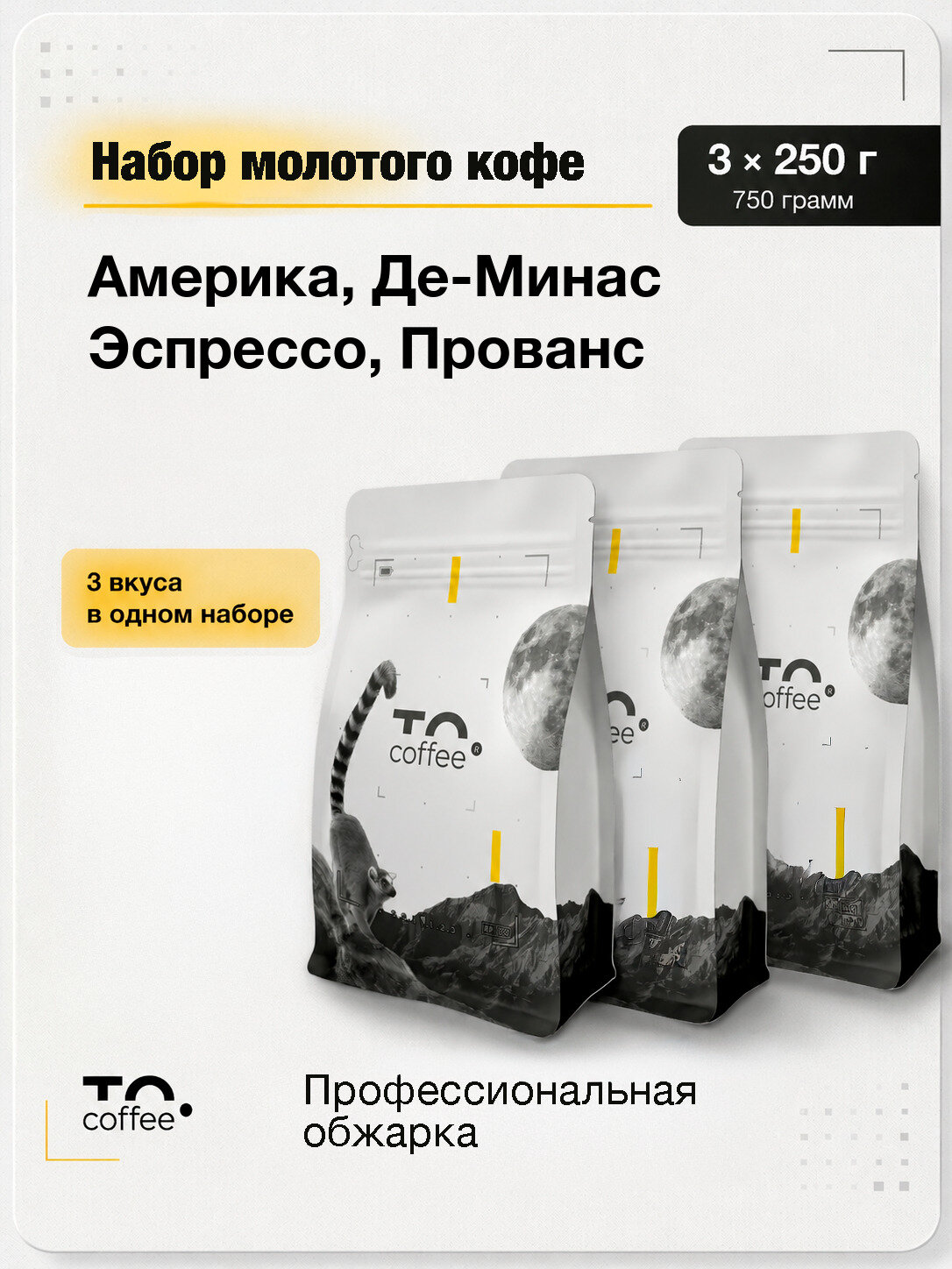 Набор Кофе жареный молотый (Америка, Де-Минас Эспрессо, Прованс) 750 г