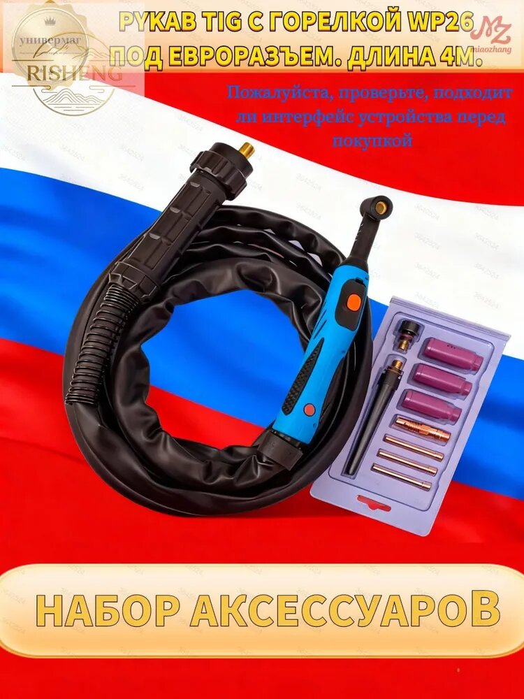 Сварочный рукав wp 26 для TIG сварки евро разъем