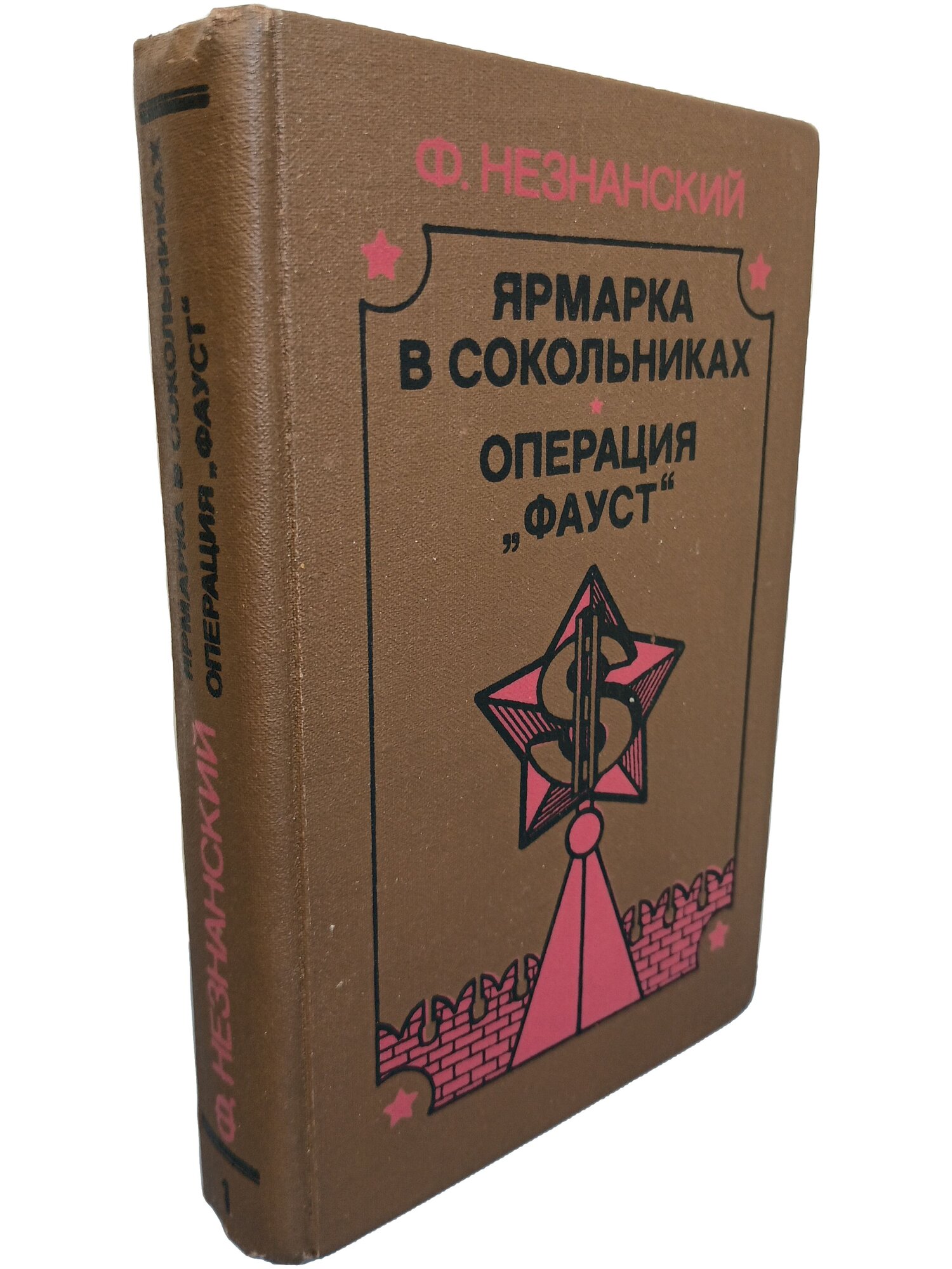Ярмарка в Сокольниках. Операция «Фауст». Незнанский Фридрих Евсеевич. Петрополис. 1992. Твердый переплет. 528 стр