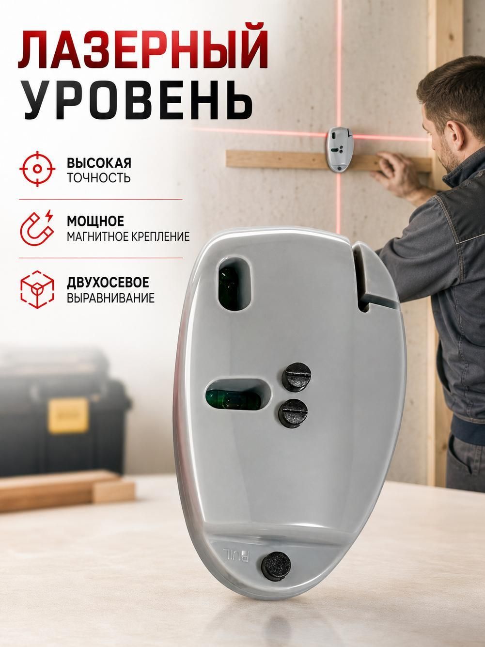 Лазерный уровень, нивелир Красныйлуч