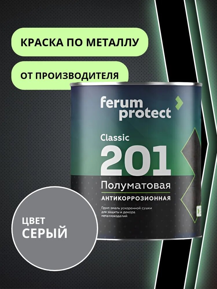Краска по металлу и ржавчине 3в1 серая (2,7 кг) Ferumprotect-201 грунтовка, грунт-эмаль алкидная, быстросохнущая, полуматовая