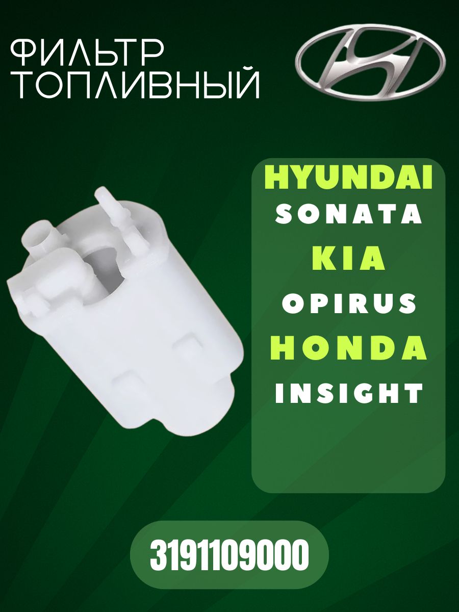 Фильтр топливный Hyundai-Kia 3191109000 Sonata Opirus Insight