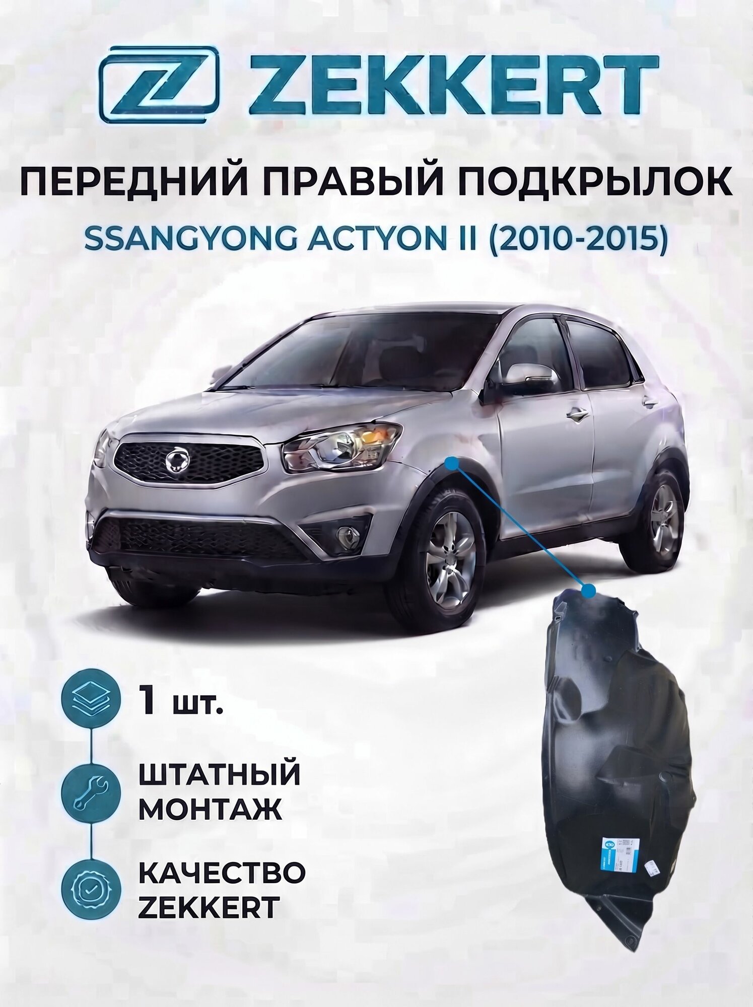 Подкрылок (локер) передний правый ZEKKERT для SsangYong Actyon II 2010-2015г