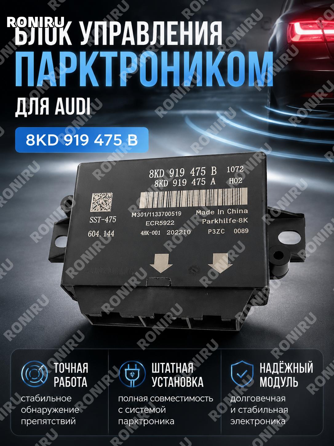 Контроллер радара 8KD919475B, блок управления парковочным радаром, модуль для замены детали автомобиля для авто