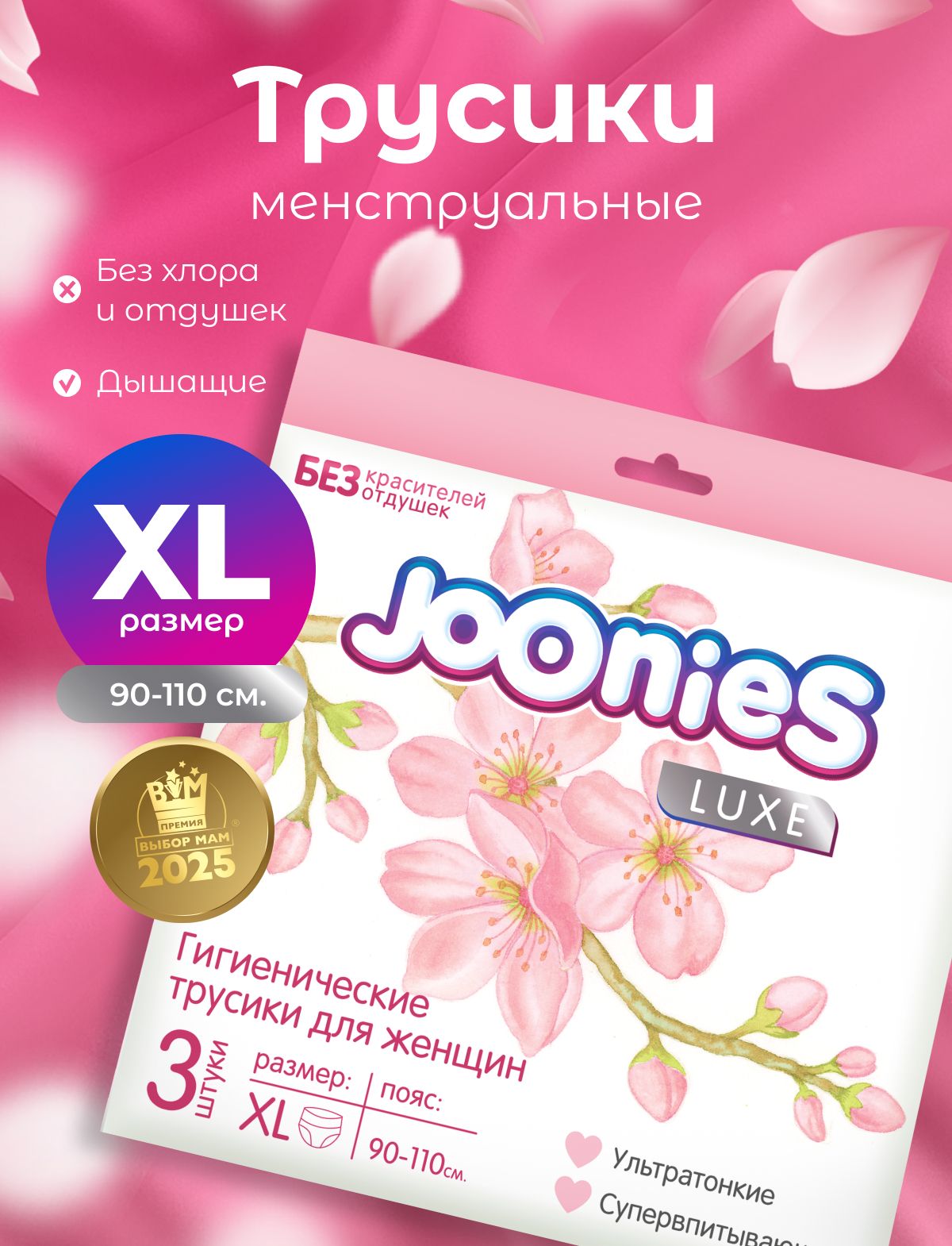 JOONIES LUXE Гигиенические трусики для женщин, размер XL (90-110см), 3 шт.