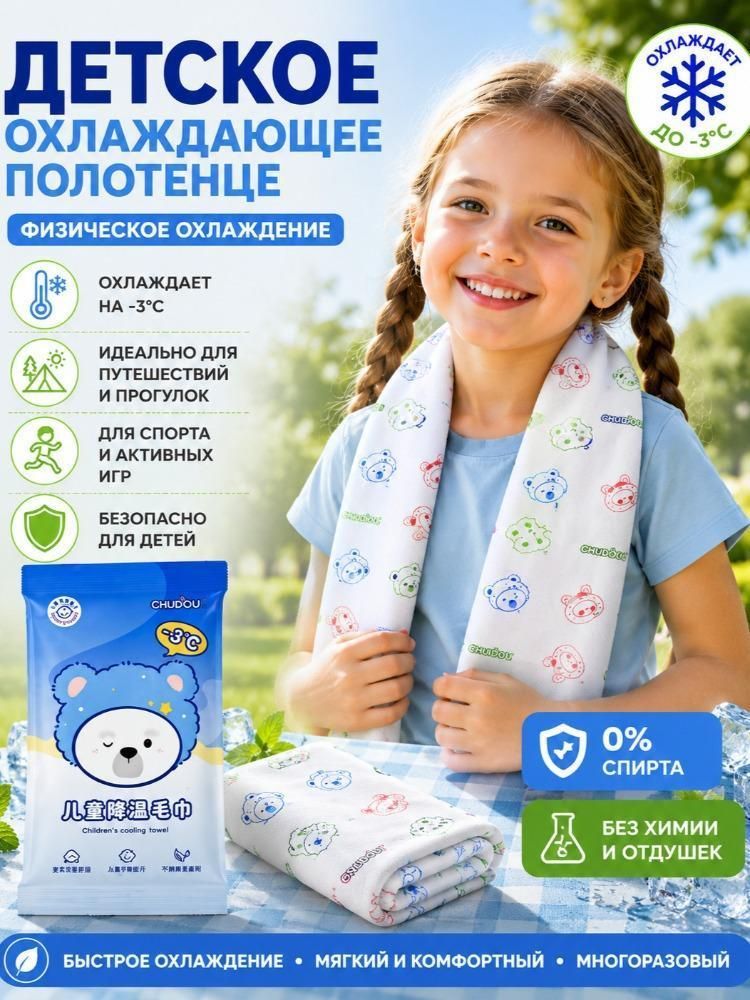 Охлаждающее полотенце детское влажное влагостойкое для спорта и лета