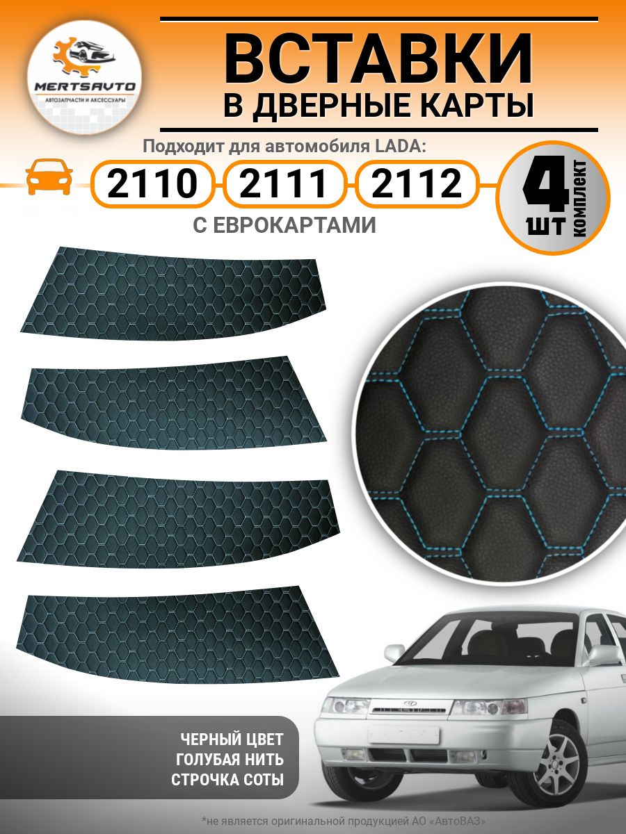 Вставки в дверные карты ваз 2110-2112 евро карты, цвет: черный с голубой строкой соты