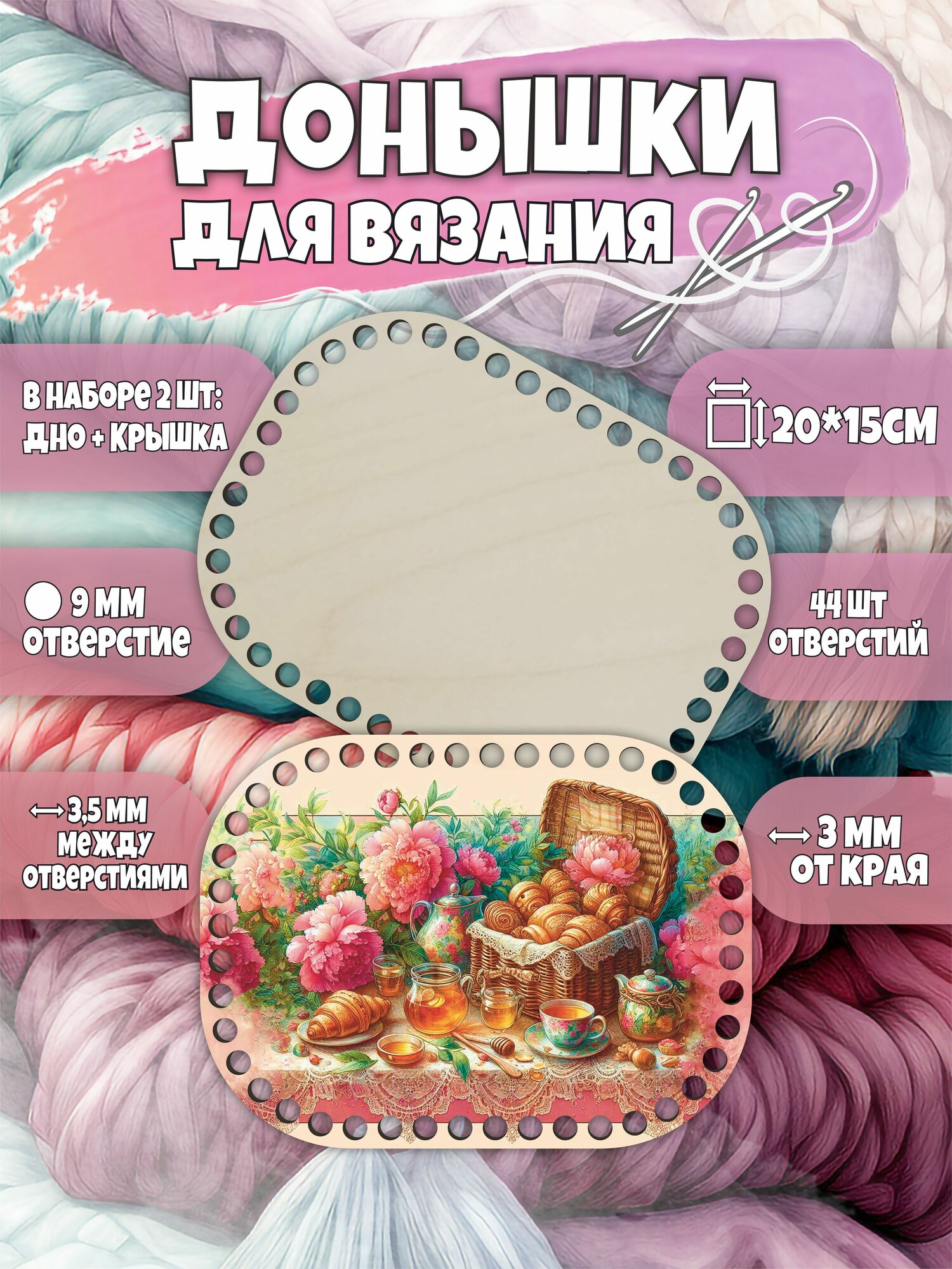 Донышки деревянные для вязания корзин 20*15 см набор : дно + крышка с рисунком