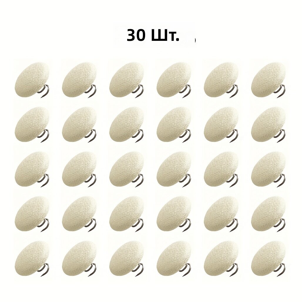 Декоративные кнопки-пуговицы 30 шт, цвет слоновая кость, для постельных юбок, диванов и чехлов