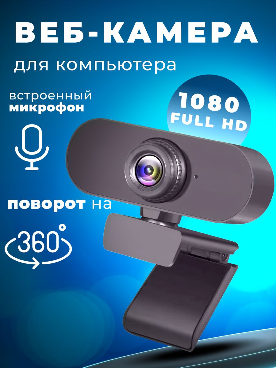Веб-камера с микрофоном для компьютера, Web камера для ПК 1080 с микрофоном и с шумоподавлением