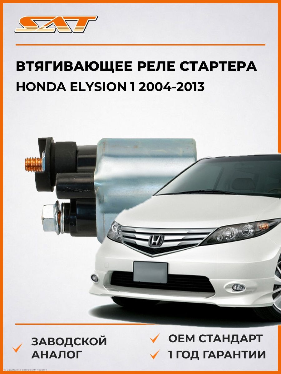 Втягивающее реле стартера SAT ST31210P1R004 Хонда Элизион 1 Honda Elysion 1 2004-2013