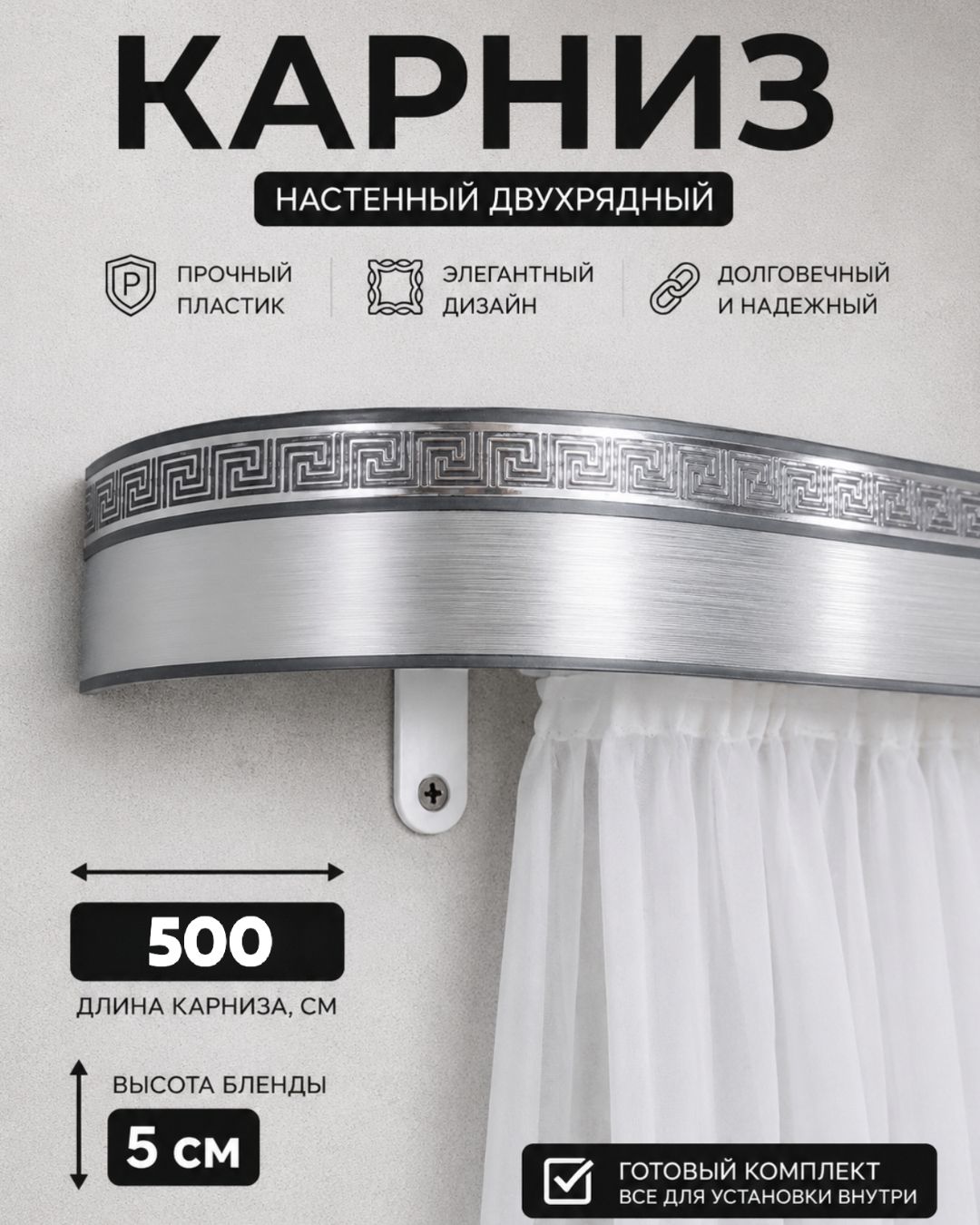 Карниз для штор 2 ряда 500см