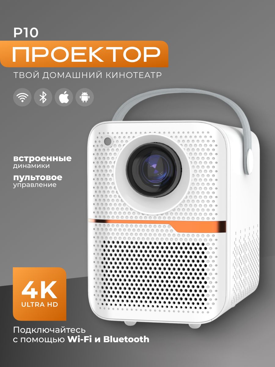 Проектор для фильмов P10 HD домашний кинотеатр