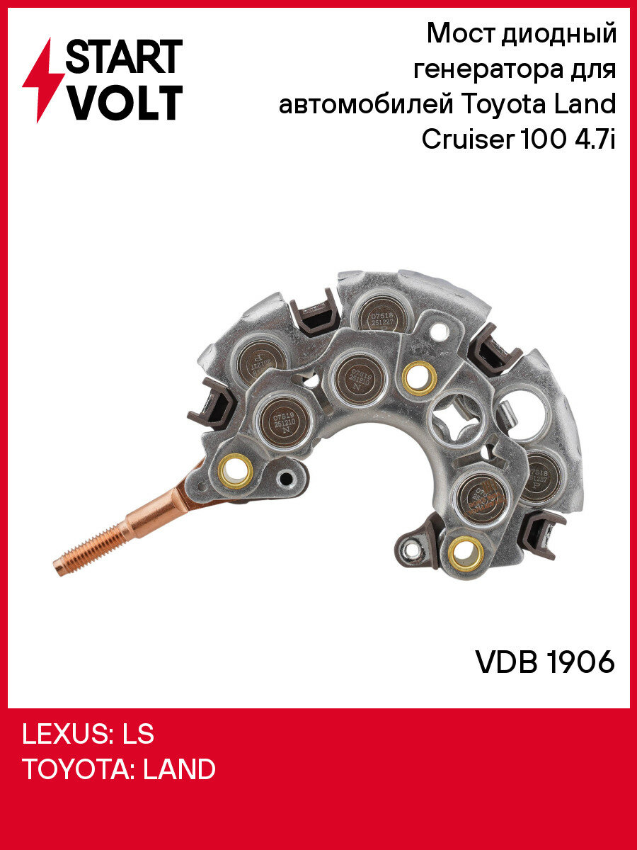 Мост диодный генератора для автомобилей Toyota Land Cruiser 100 (98-) 4.7i VDB 1906 StartVolt