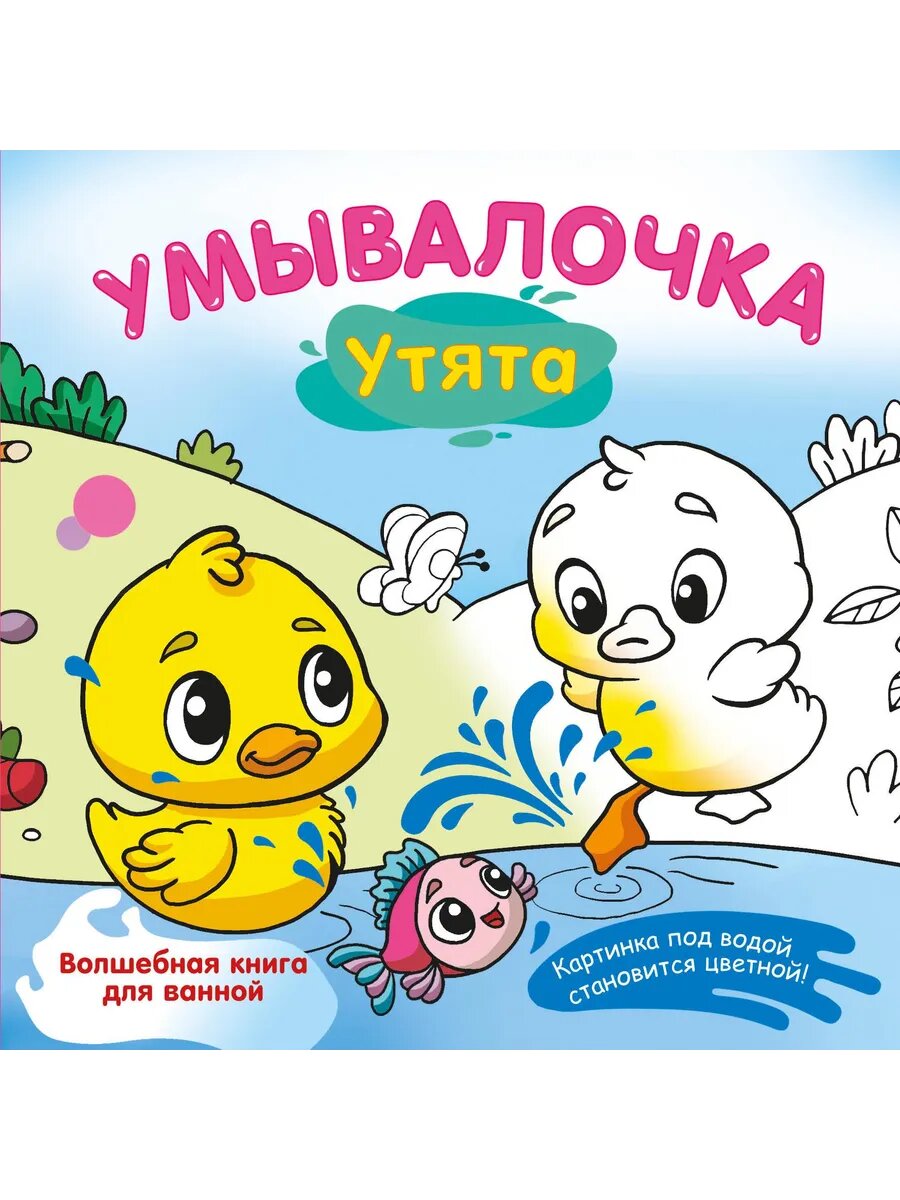 Книга Умывалочка. Утята