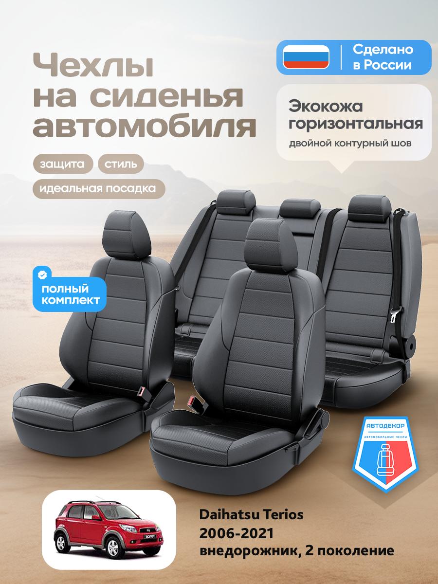 Чехлы Дайхатсу Териос (Daihatsu Terios) 2006-2018 2 внедорожник Экокожа Черный AD1370-CV1609 АвтоДекор