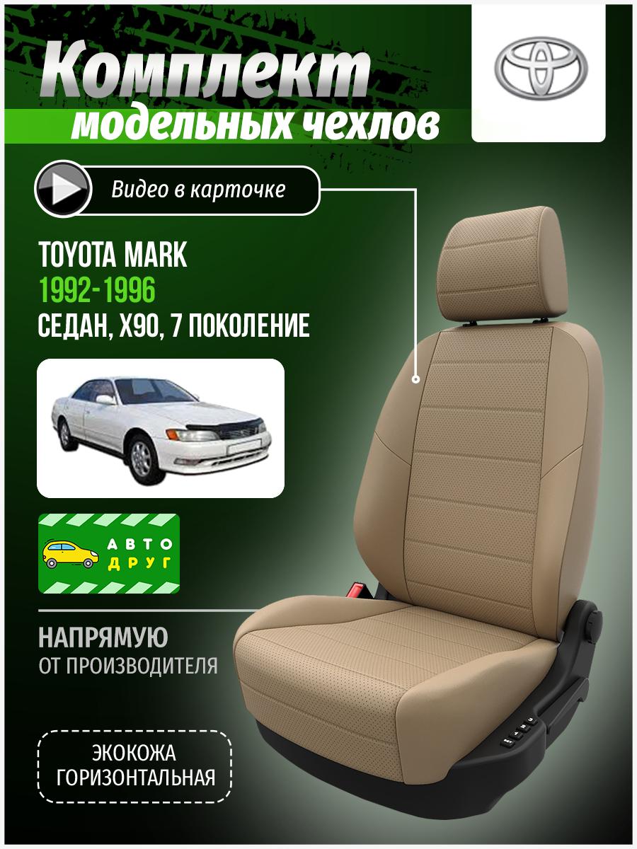 Чехлы Тойота Марк (Toyota Mark) 1992-1996 7 X90 седан Экокожа Бежевый A0718D030 Автодруг