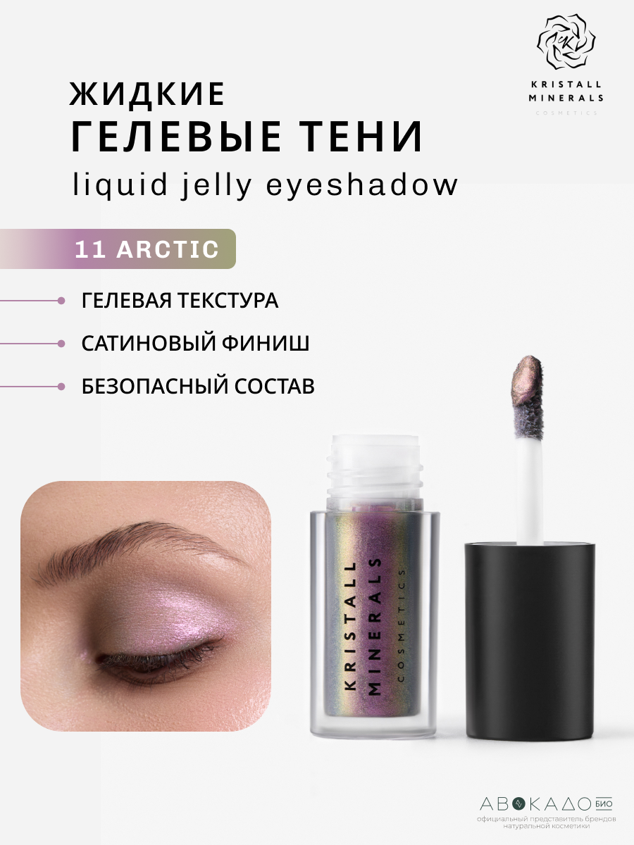 Kristall Minerals Жидкие гелевые тени 11 Arctic Liquid Jelly Eyeshadow 3 г