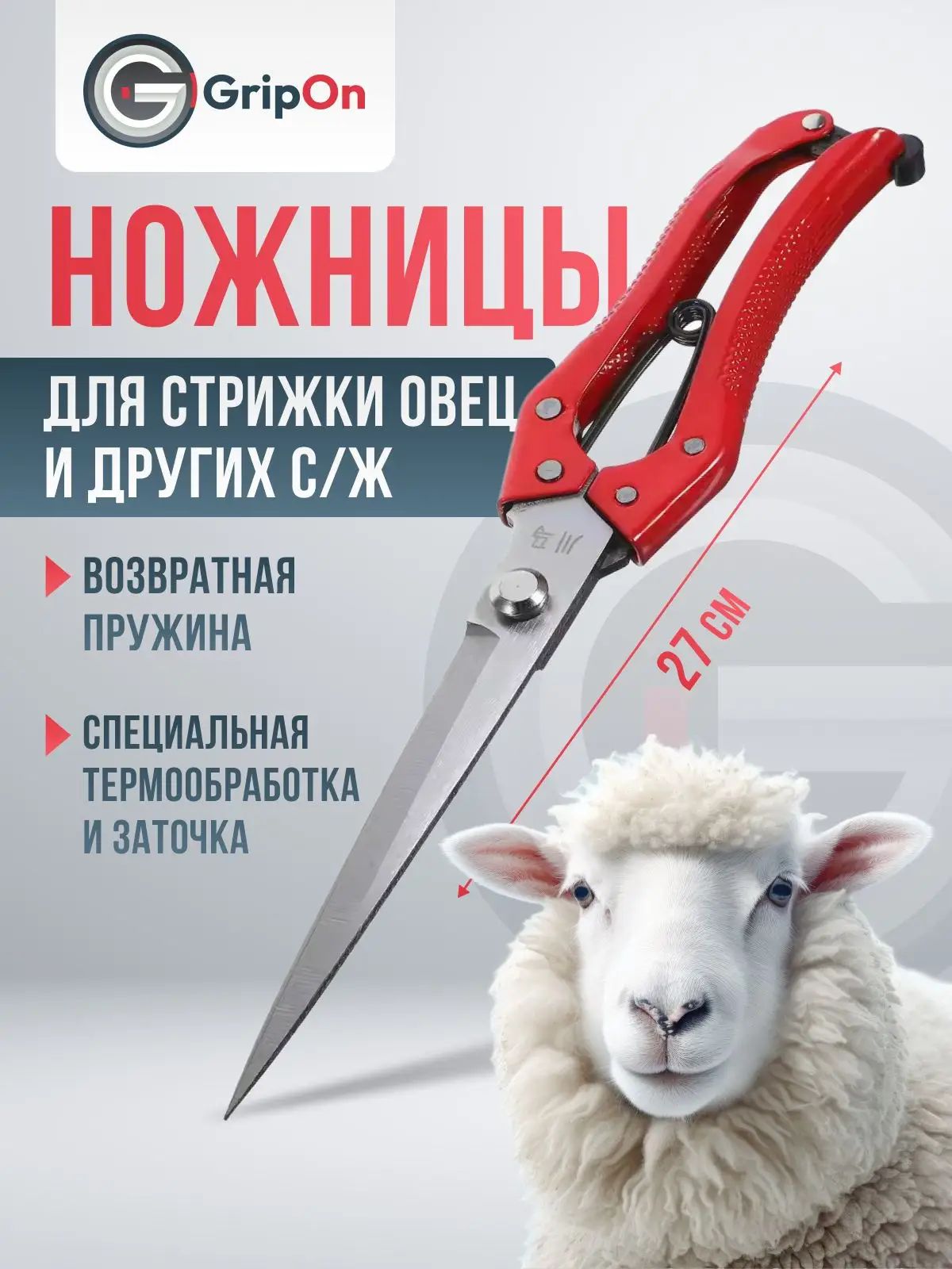 Ножницы для стрижки овец GripOn, красный, ручные, для с/х животных