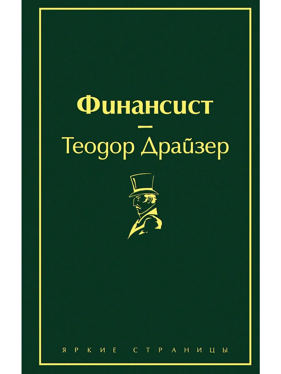 Книга Финансист